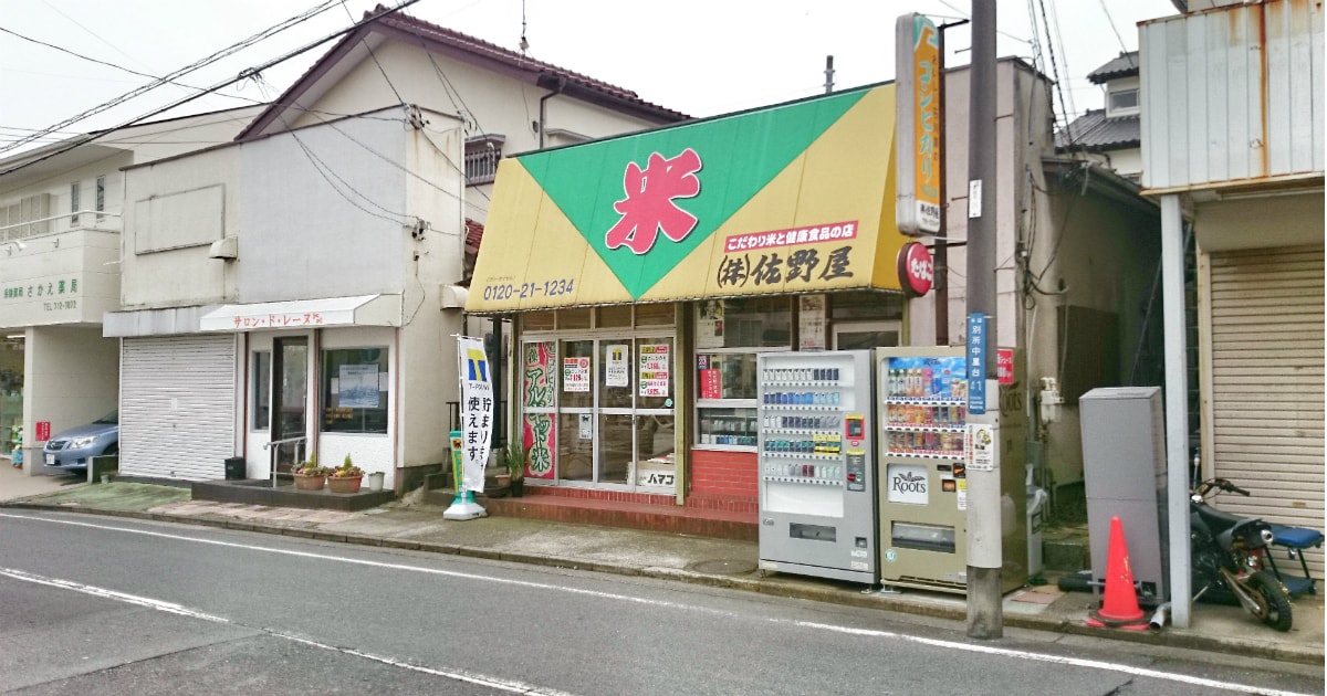 お米の専門店 佐野屋
